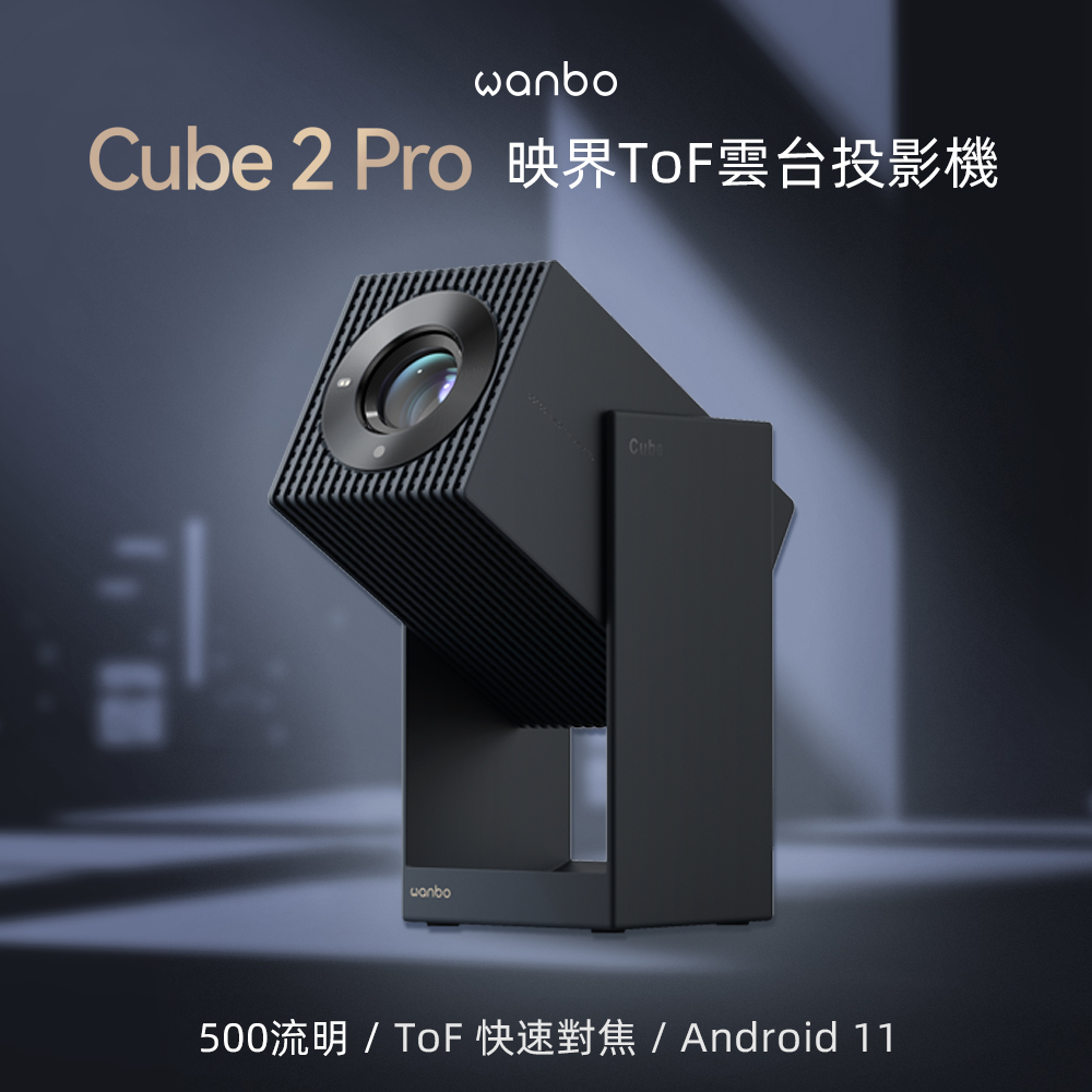 (買就送收納包)萬播 Cube 2 Pro 映界ToF雲台投影機-午夜藍